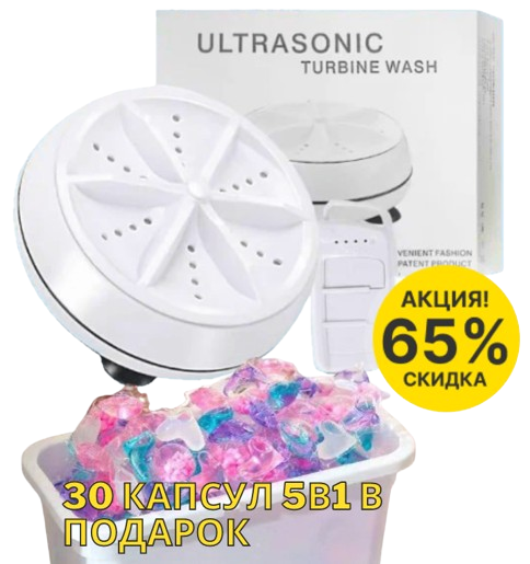 Мини-портативная ультразвуковая стиральная машина